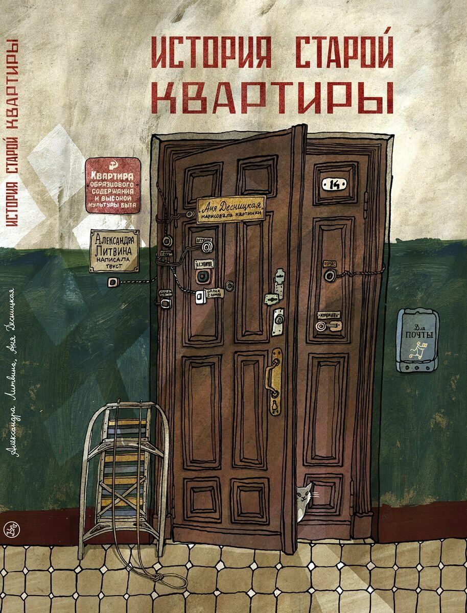 Книга Самокат История старой квартиры. 2022 год, А. Литвина