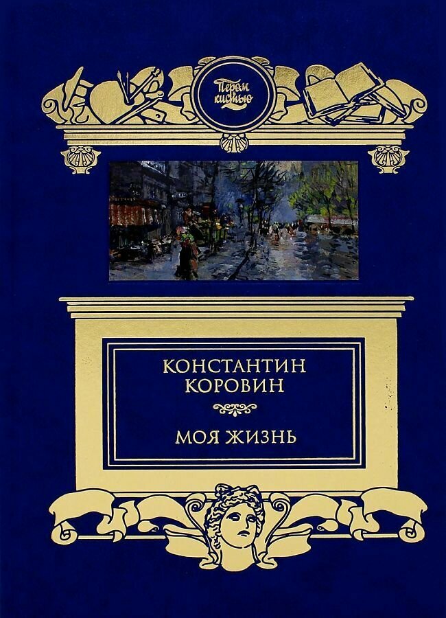 Книга КниговеК Моя жизнь. 2021 год, К. Коровин