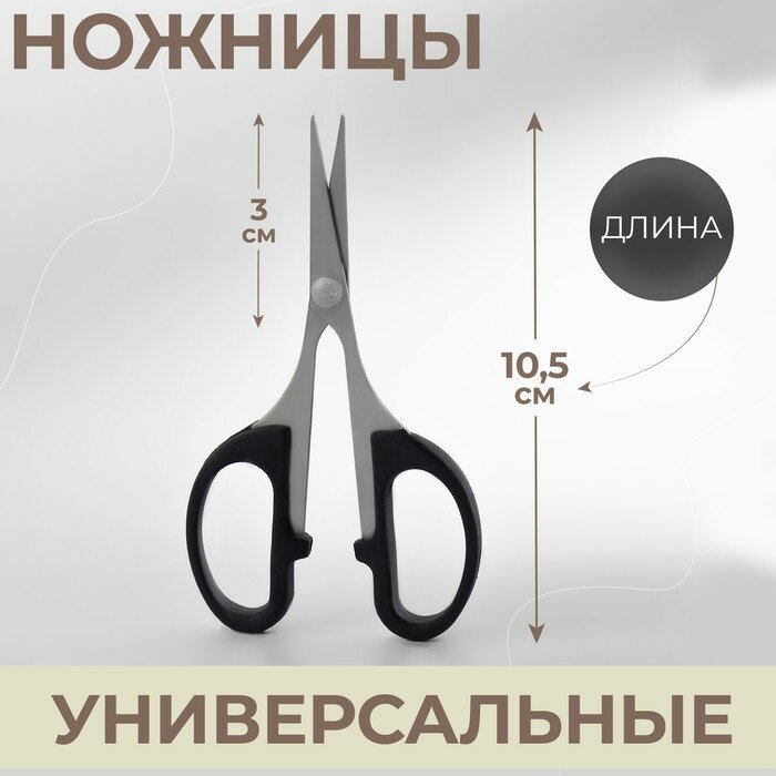 Ножницы универсальные, 4, 10.5 см, чёрные, 3 шт.