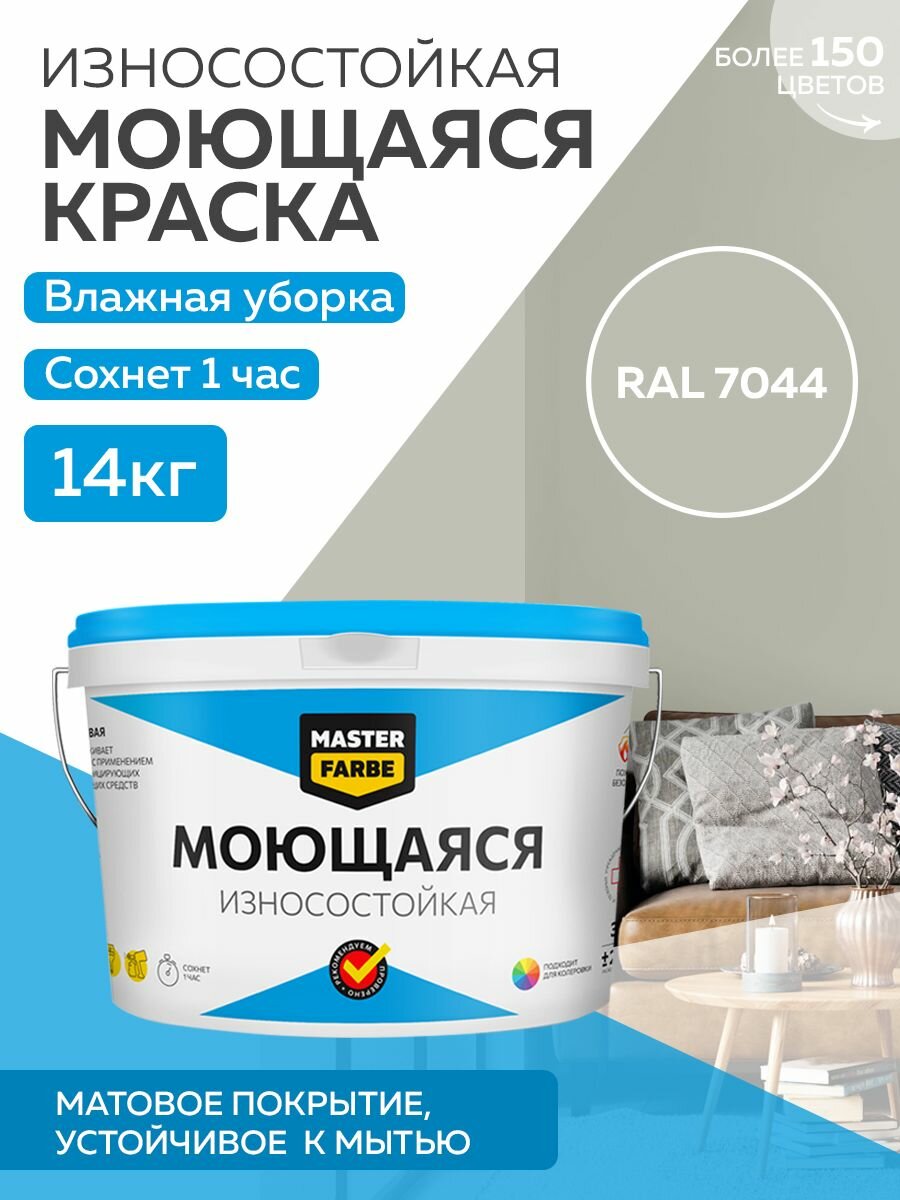 Краска MASTERFARBE акриловая моющаяся, цвет RAL 7044, 9л