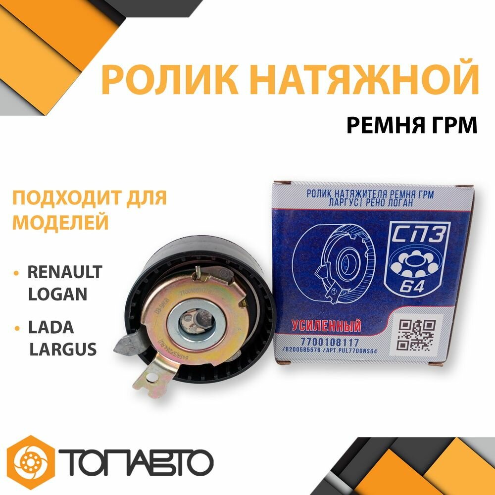 Ролик натяжителя ремня ГРМ Ларгус/ Рено/ Логан СПЗ-64
