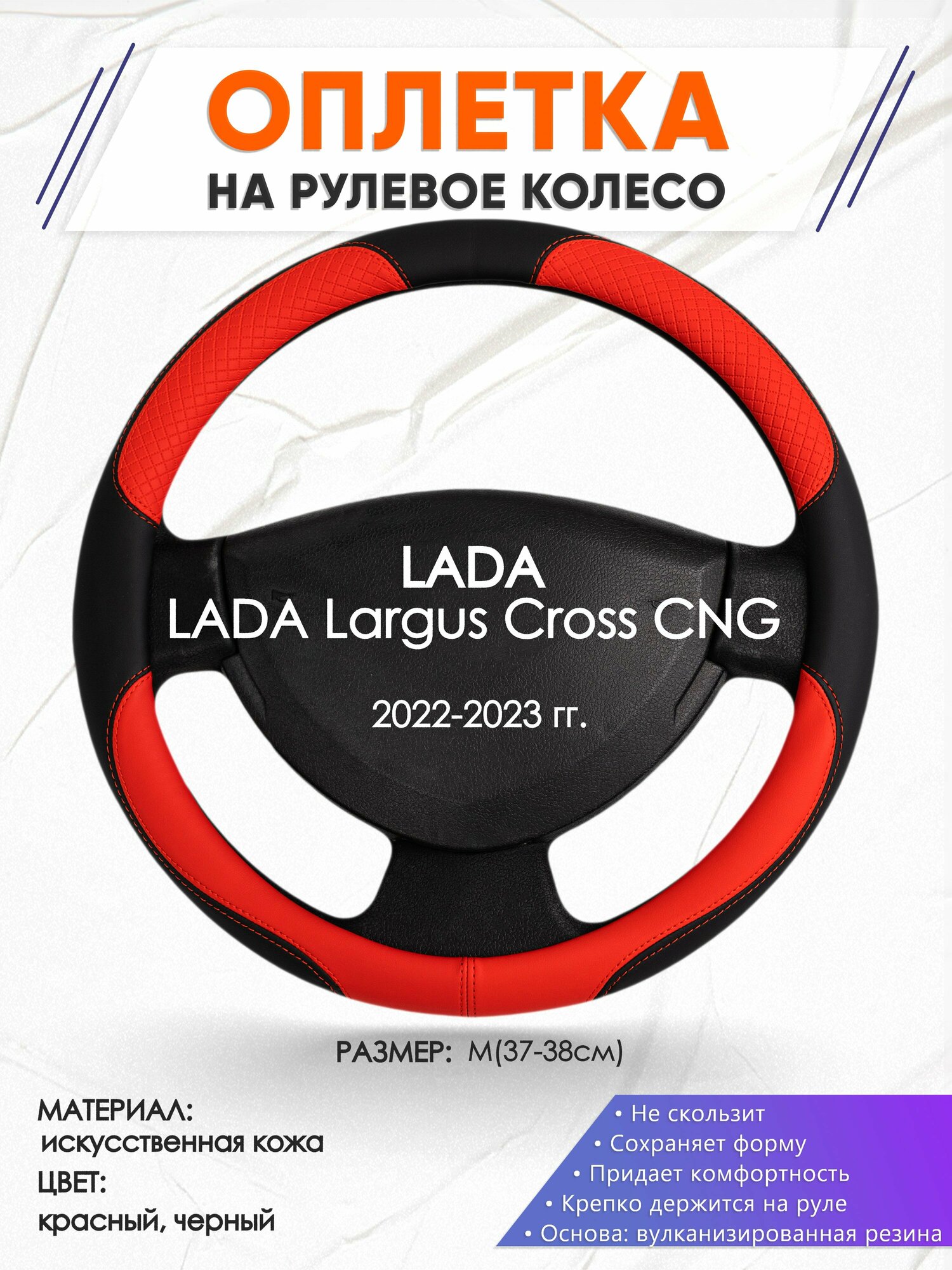 Оплетка наруль для LADA Largus Cross CNG(Лада Ларгус кросс) 2022-2023 годов выпуска, размер M(37-38см), Искусственная кожа 05