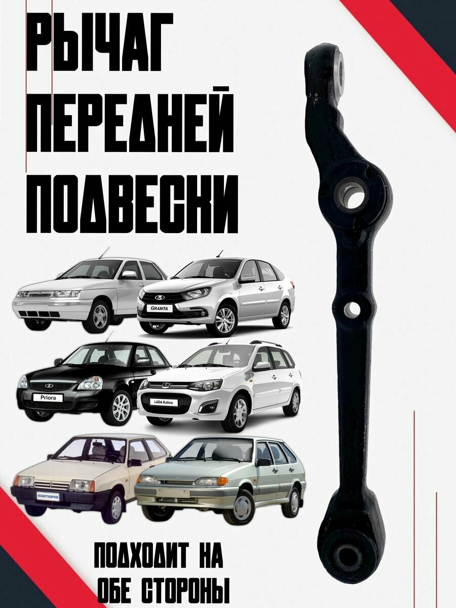 Рычаг передний Ваз 2108-21099, 2110-2112, 2113-2115, Приора, Гранта, Калина