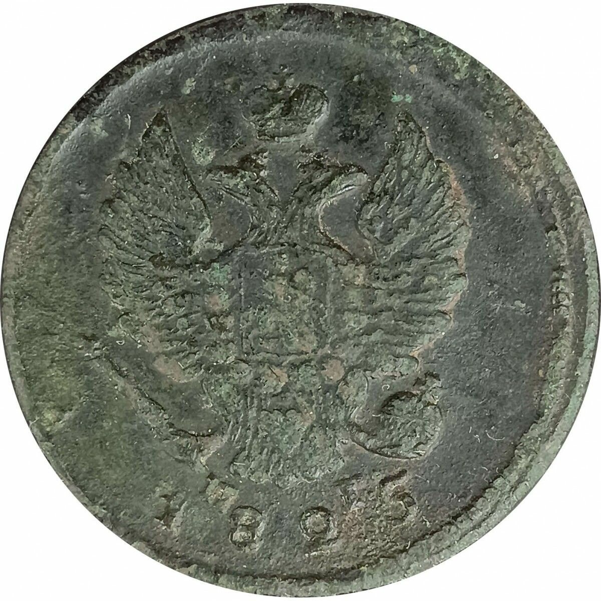 2 копейки 1825 ЕМ Александр 1 (№2) VG