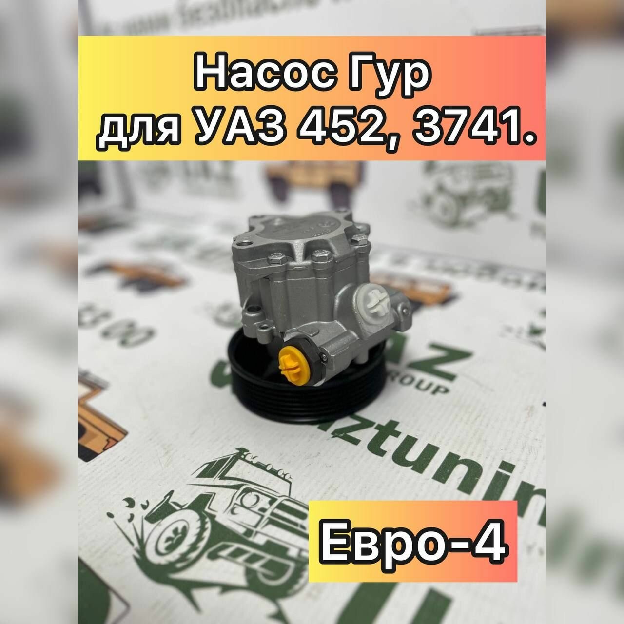 Насос ГУР УАЗ 452 Буханка, 2206, 3909 с дв. ЗМЗ 4091, УМЗ 4213 Евро-4 (шнкф 453471.015)