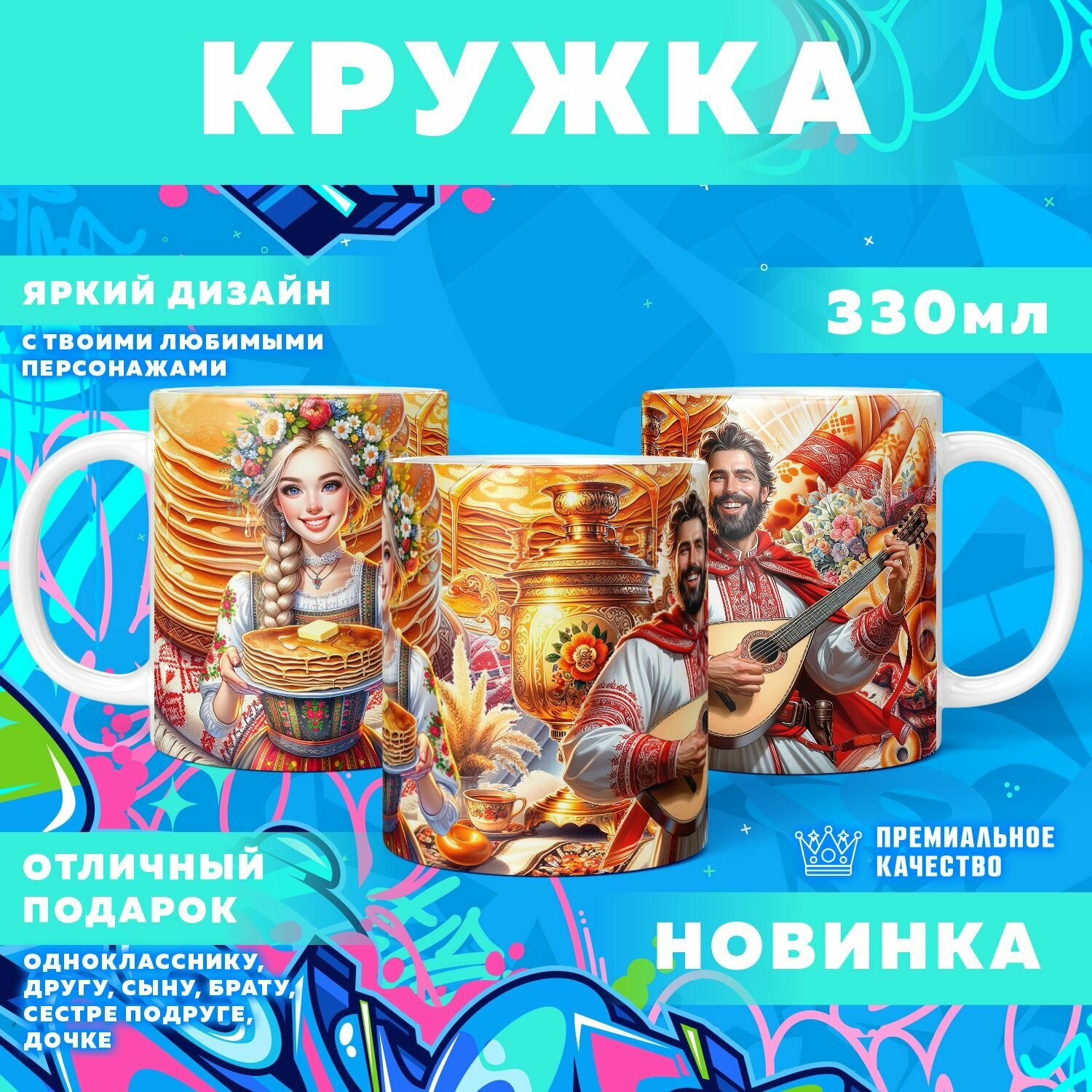 Кружка "Широкая масленица" PrintMania 330мл