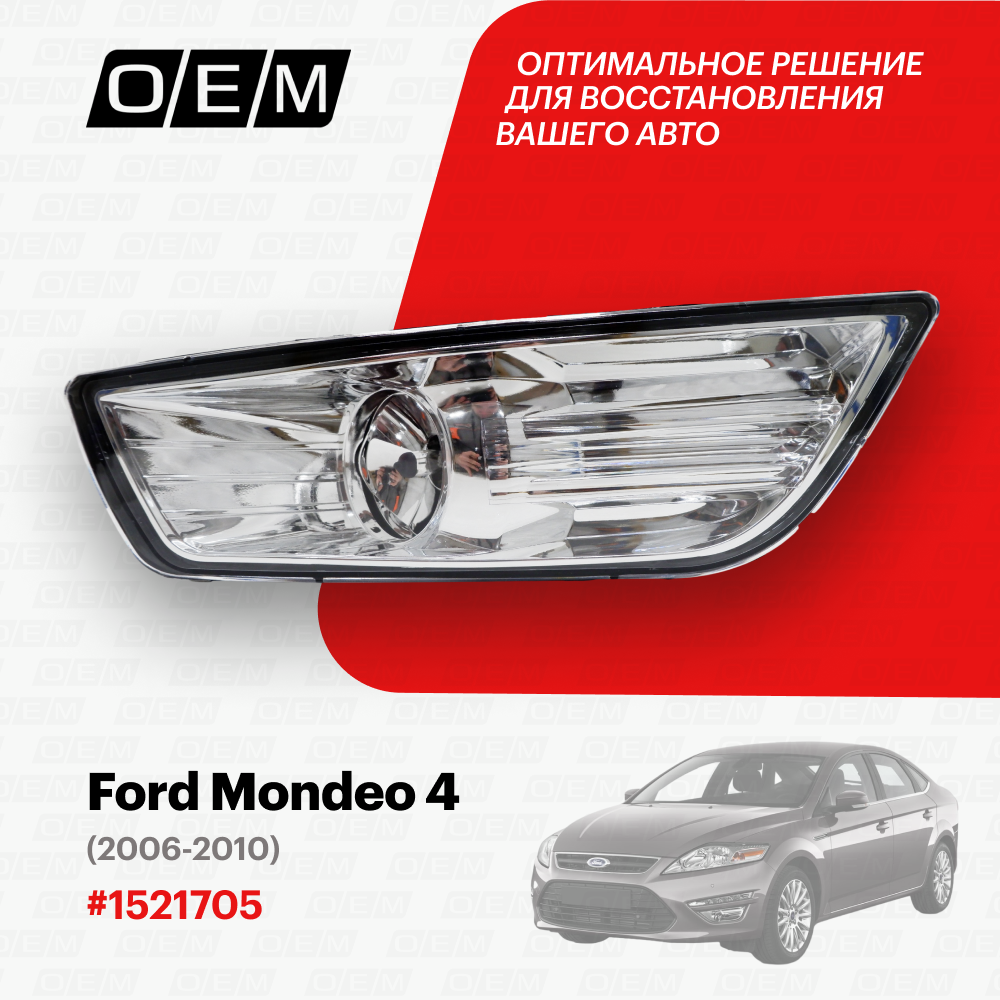 Противотуманные фары для Ford Mondeo 4 — купить по низкой цене на ...