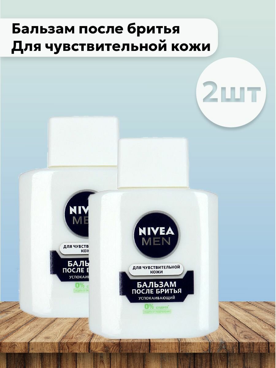 Набор 2 шт Бальзам после бритья чувствительная кожа, 100 мл