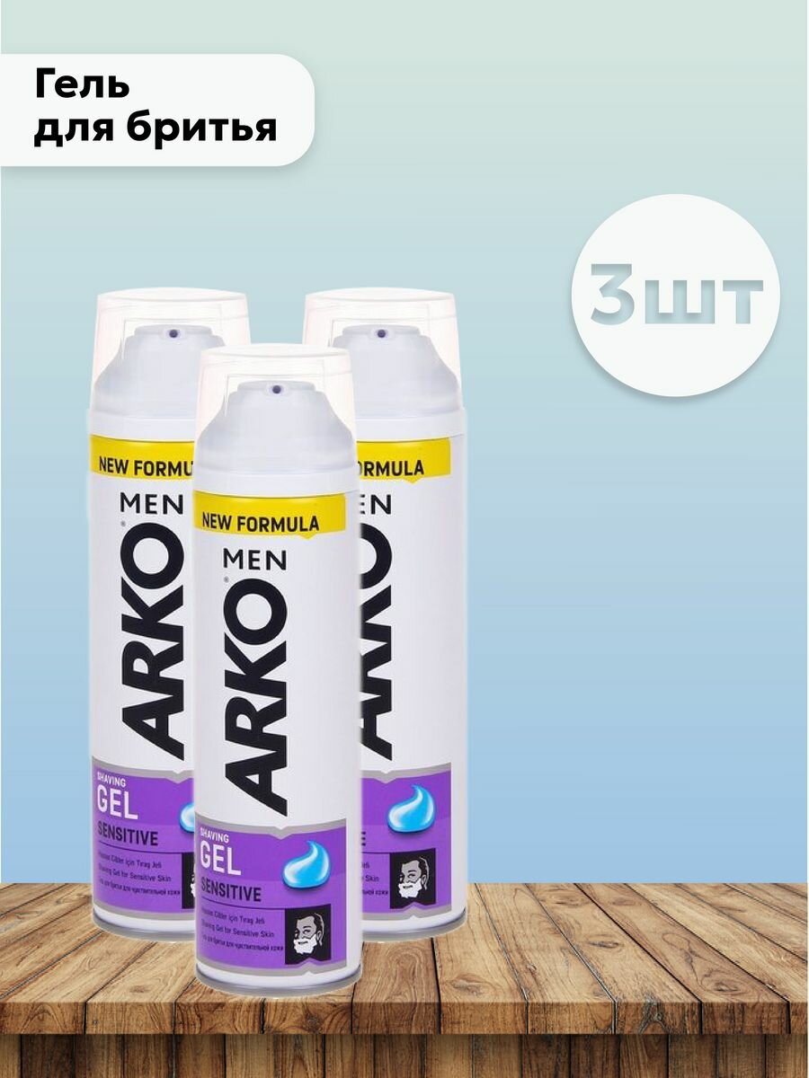 Набор 3 шт Гель для бритья Sensitive 200 мл