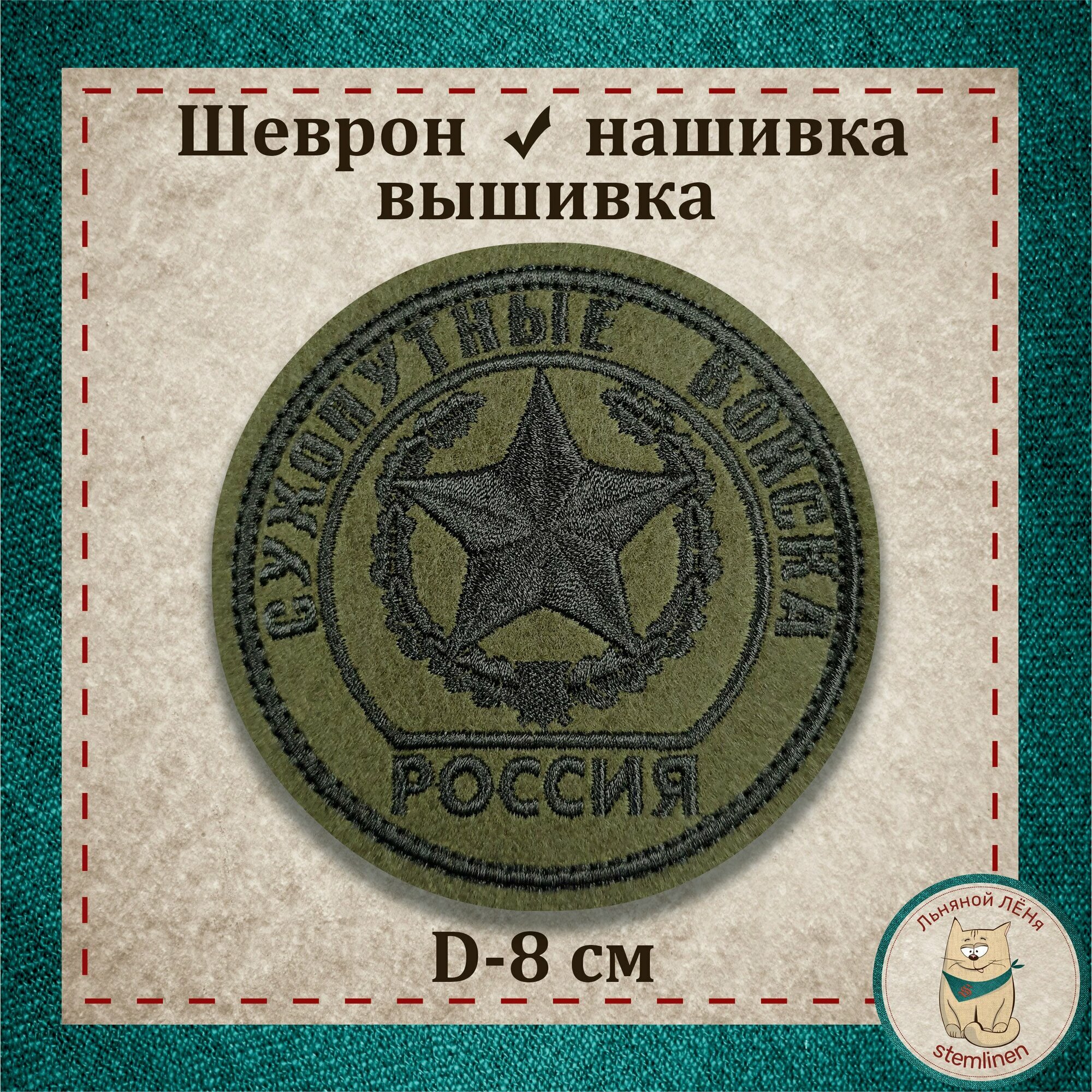 Сувенир, шеврон, нашивка, патч старого образца. "Сухопутные войска" (черный) с липучкой, раритет (коллекция). Полевой вариант.