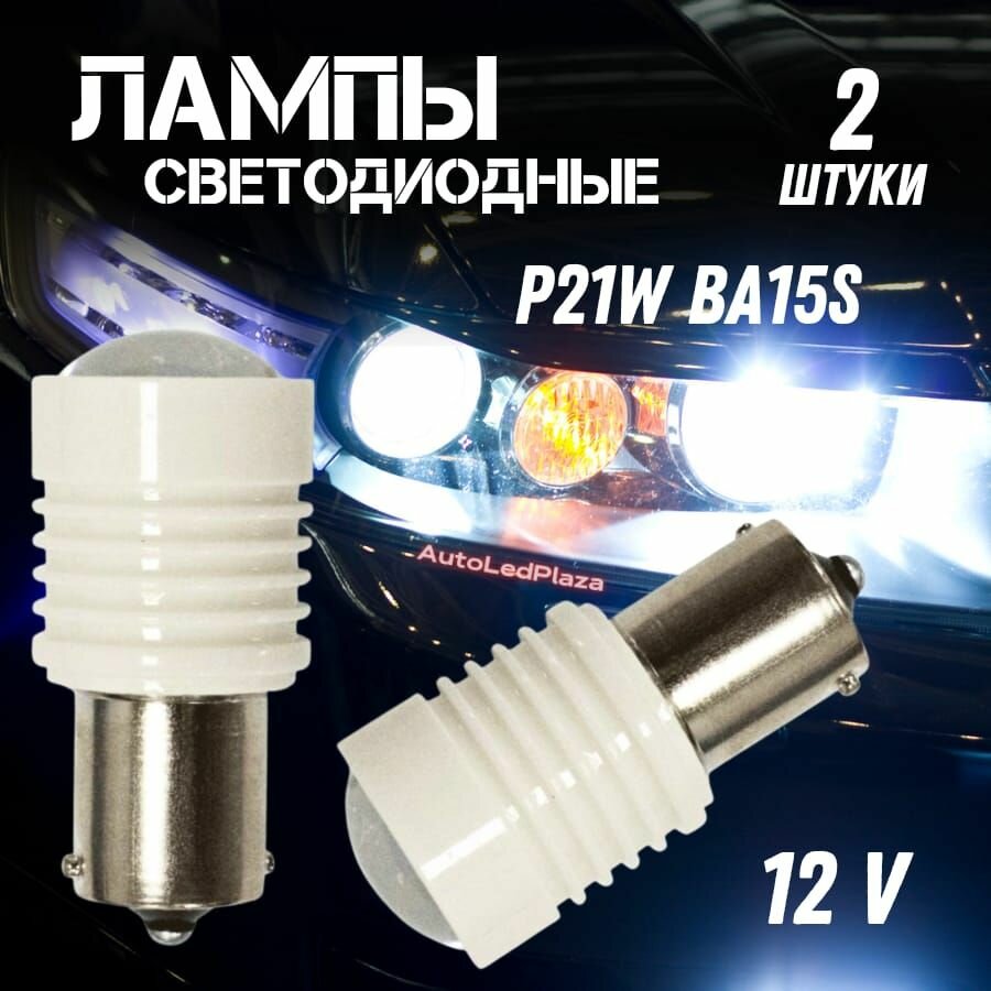 Габаритные Светодиодные Лампочки P21W 2 ШТ