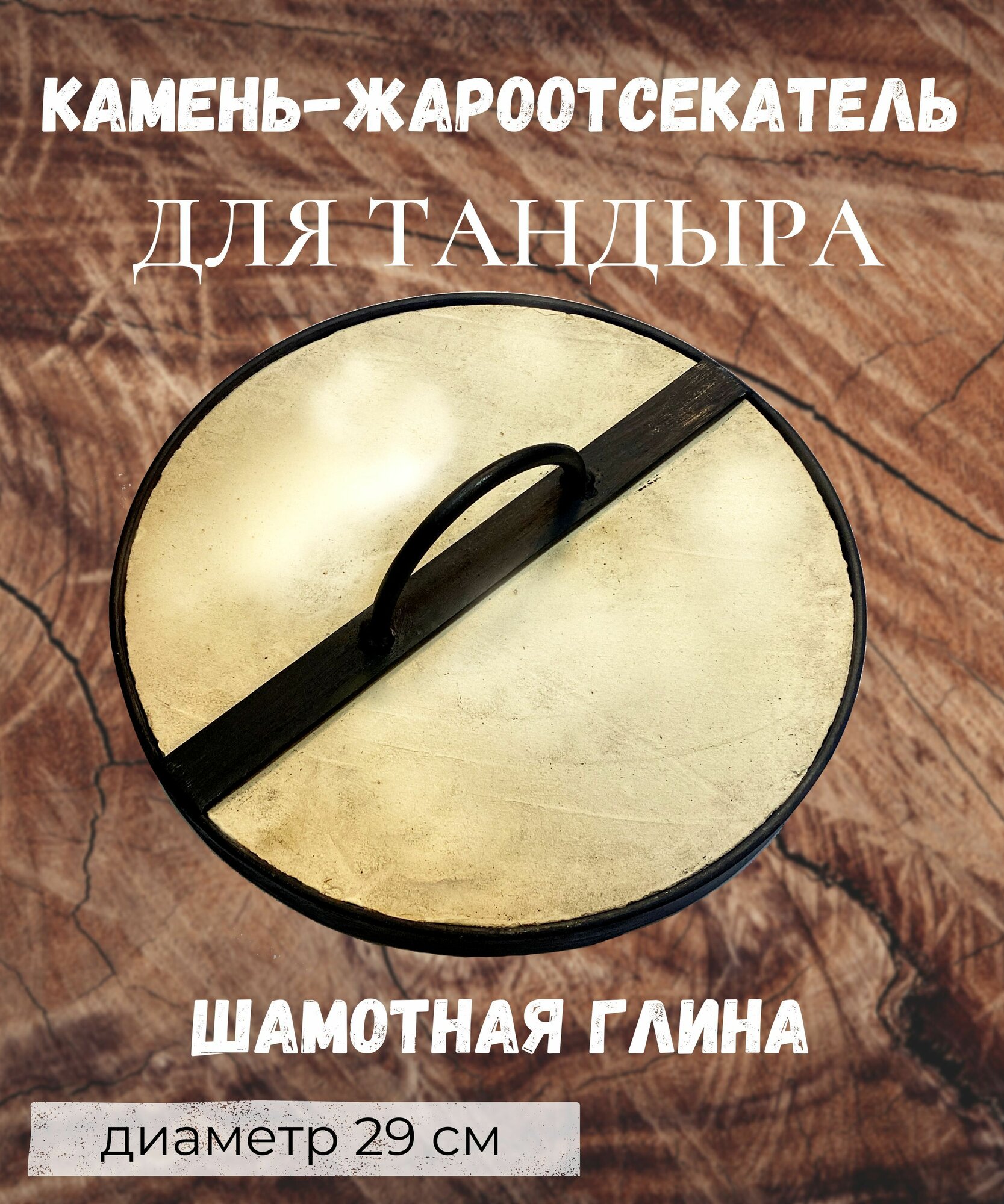 Камень-жароотсекатель для Тандыра D-29 см