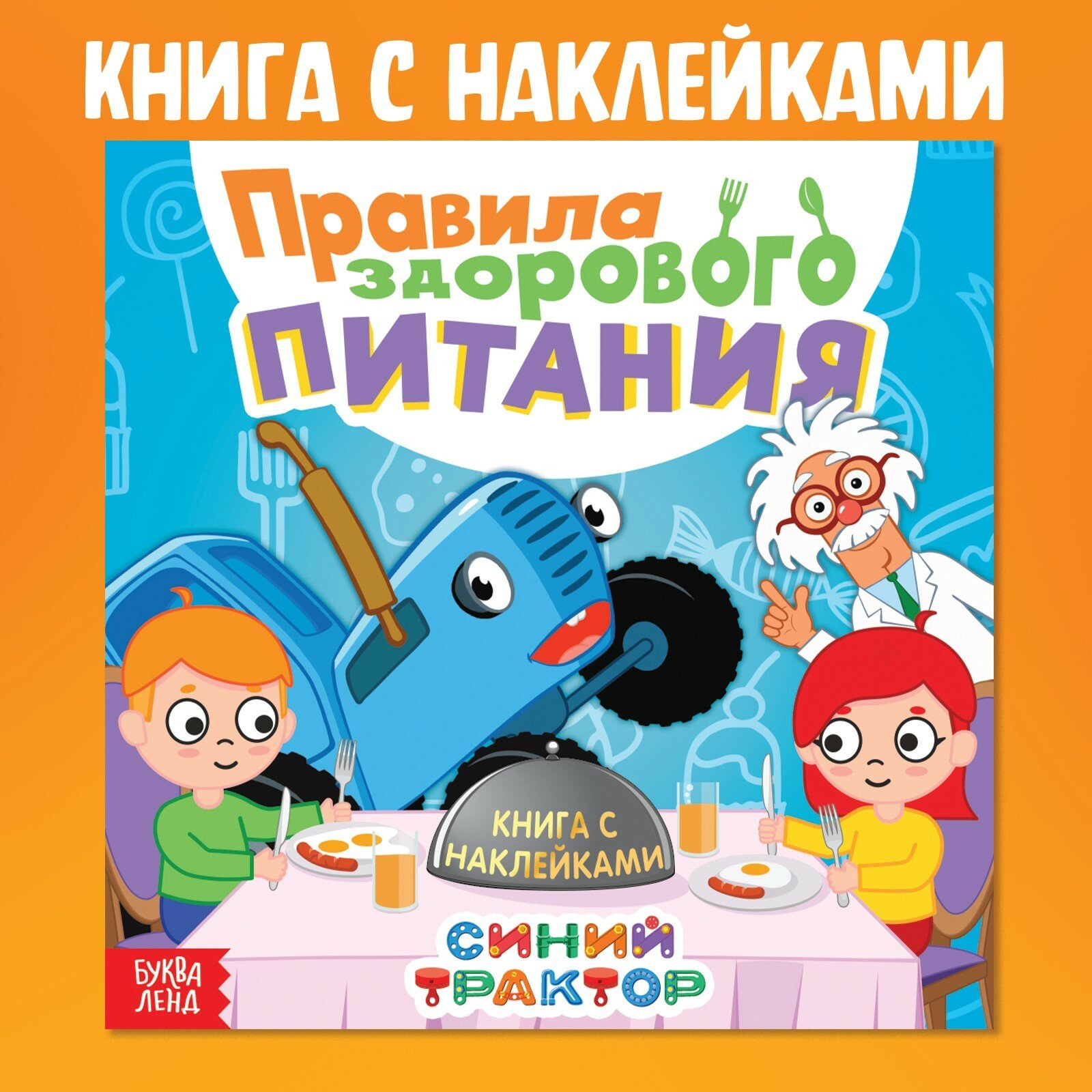 Книга детская с наклейками «Правила здорового питания», Синий трактор