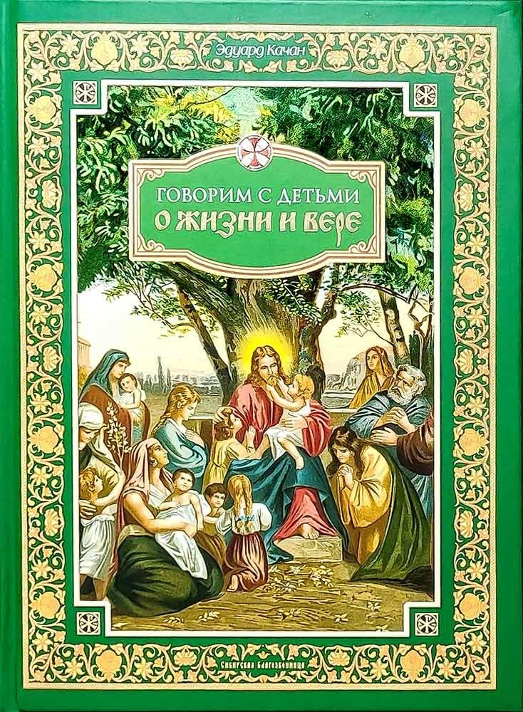 Качан Эдуард Николаевич "Говорим с детьми о жизни и вере"