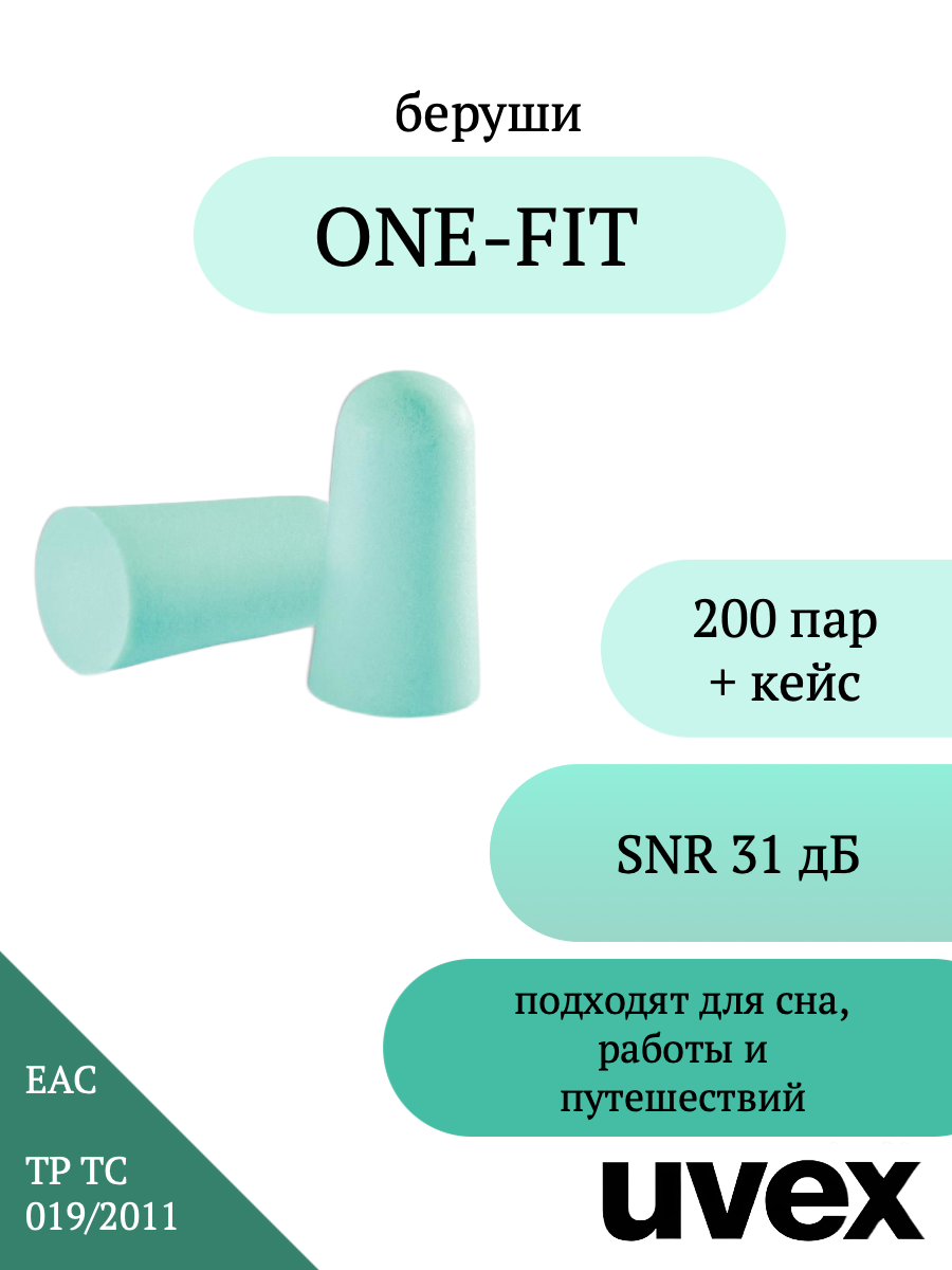 Беруши для сна и путешествий Uvex Ван Фит упаковка 200 пар+кейс
