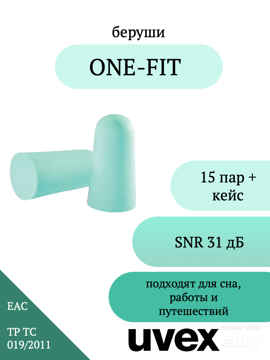 Беруши для сна и путешествий Uvex Ван Фит упаковка 15 пар+кейс