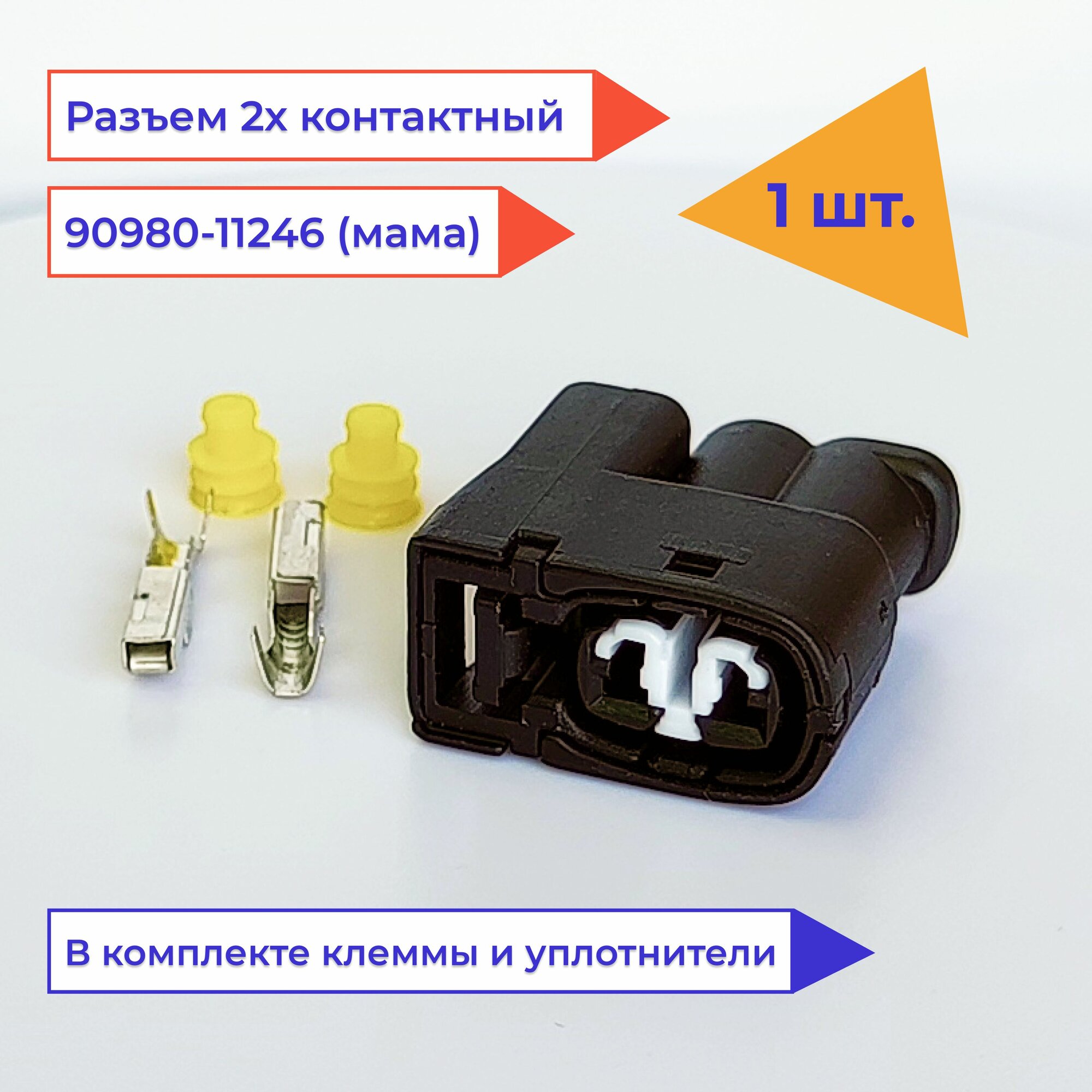 Разъем (колодка, фишка) 2 контактный (2 pin) 90980-11246 / 7283-8226-30 катушки зажигания 1jz 2jz для Toyota Lexus Kia Hyundai Ford Opel Mazda Renault