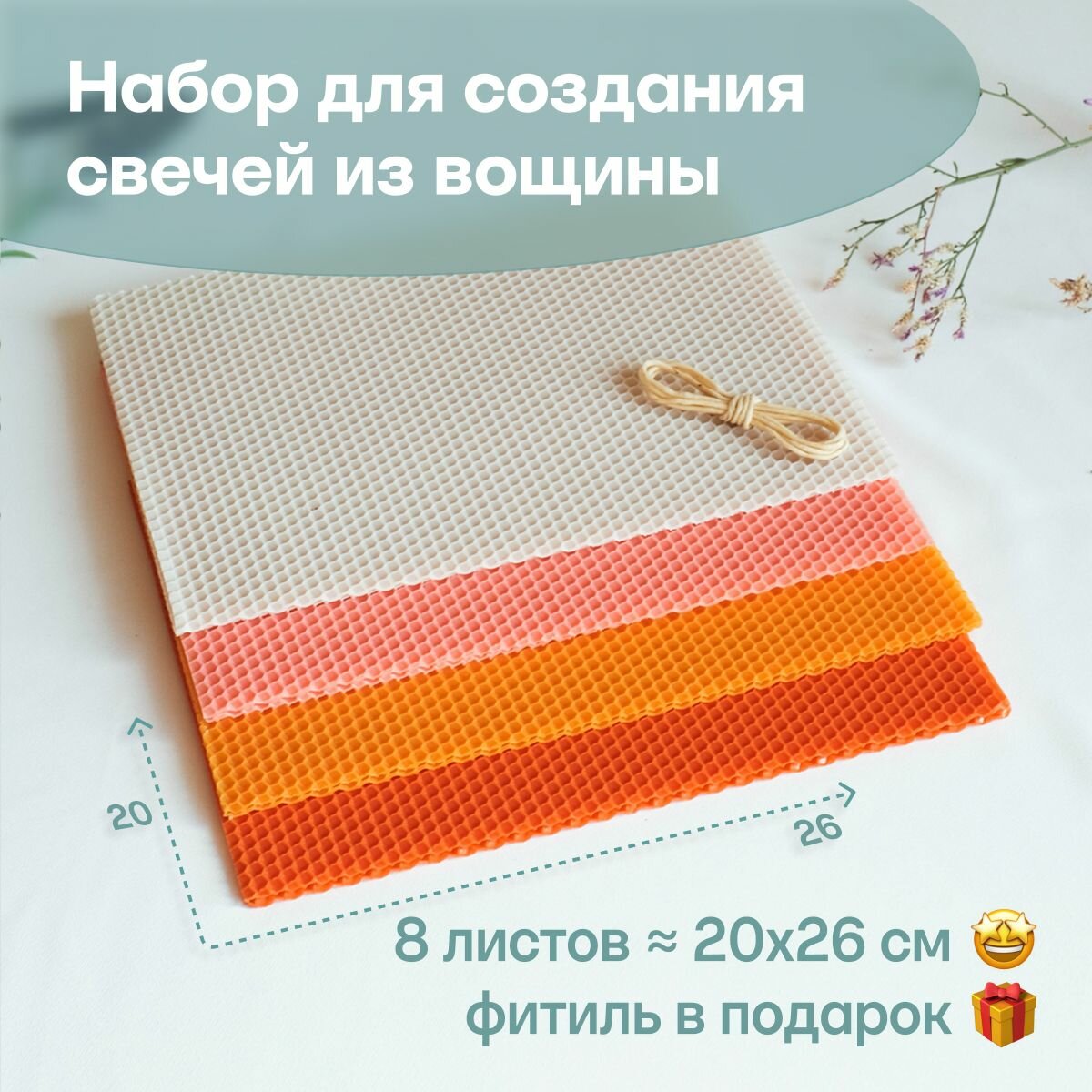 Вощина для свечей цветная медовая, Средний размер, Фитиль, Подробная инструкция, 8 листов 20х26 см, Набор для творчества, Цветные восковые листы