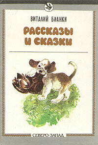 Виталий Бианки. Рассказы и сказки