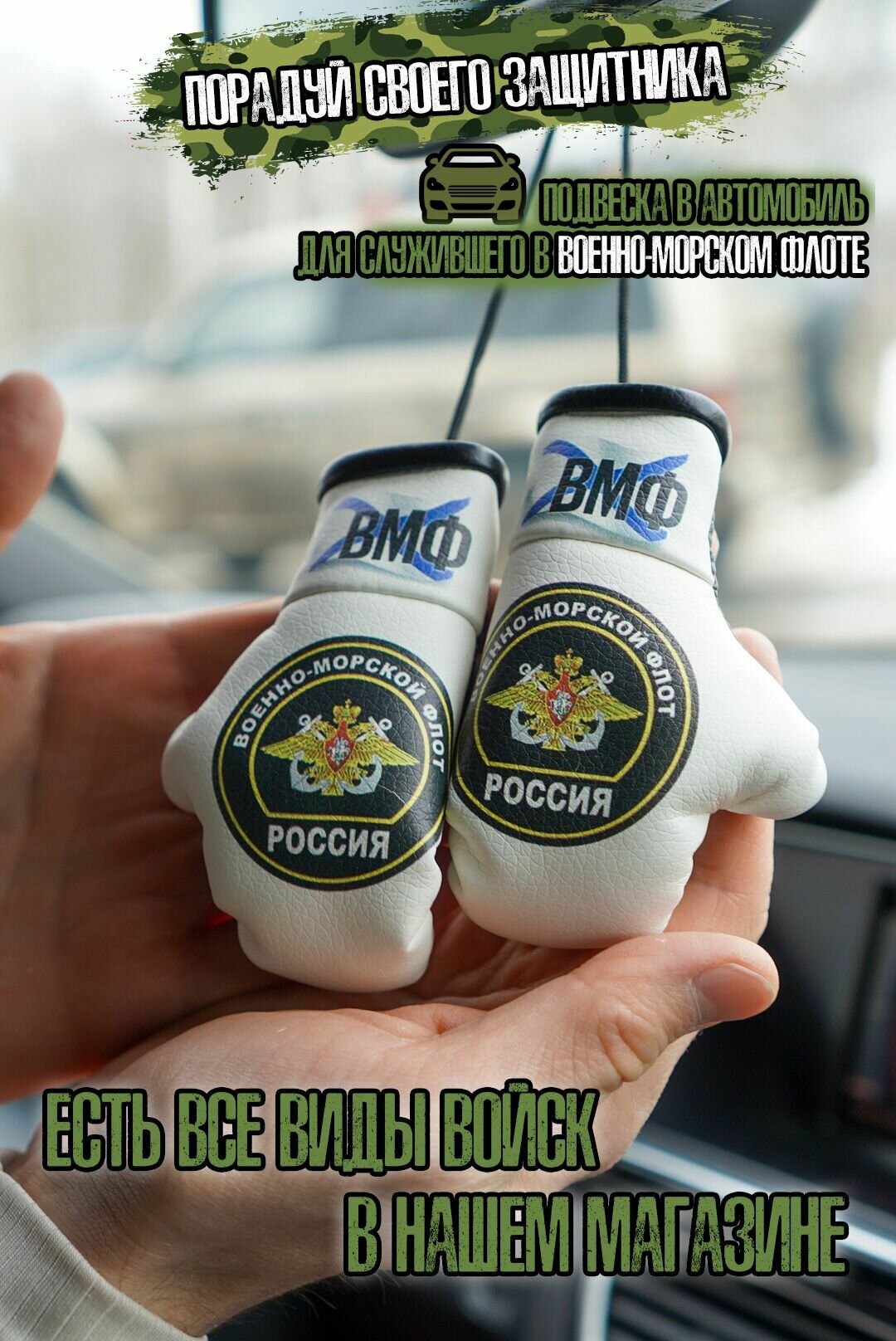 Боксерские перчатки в машину моряку