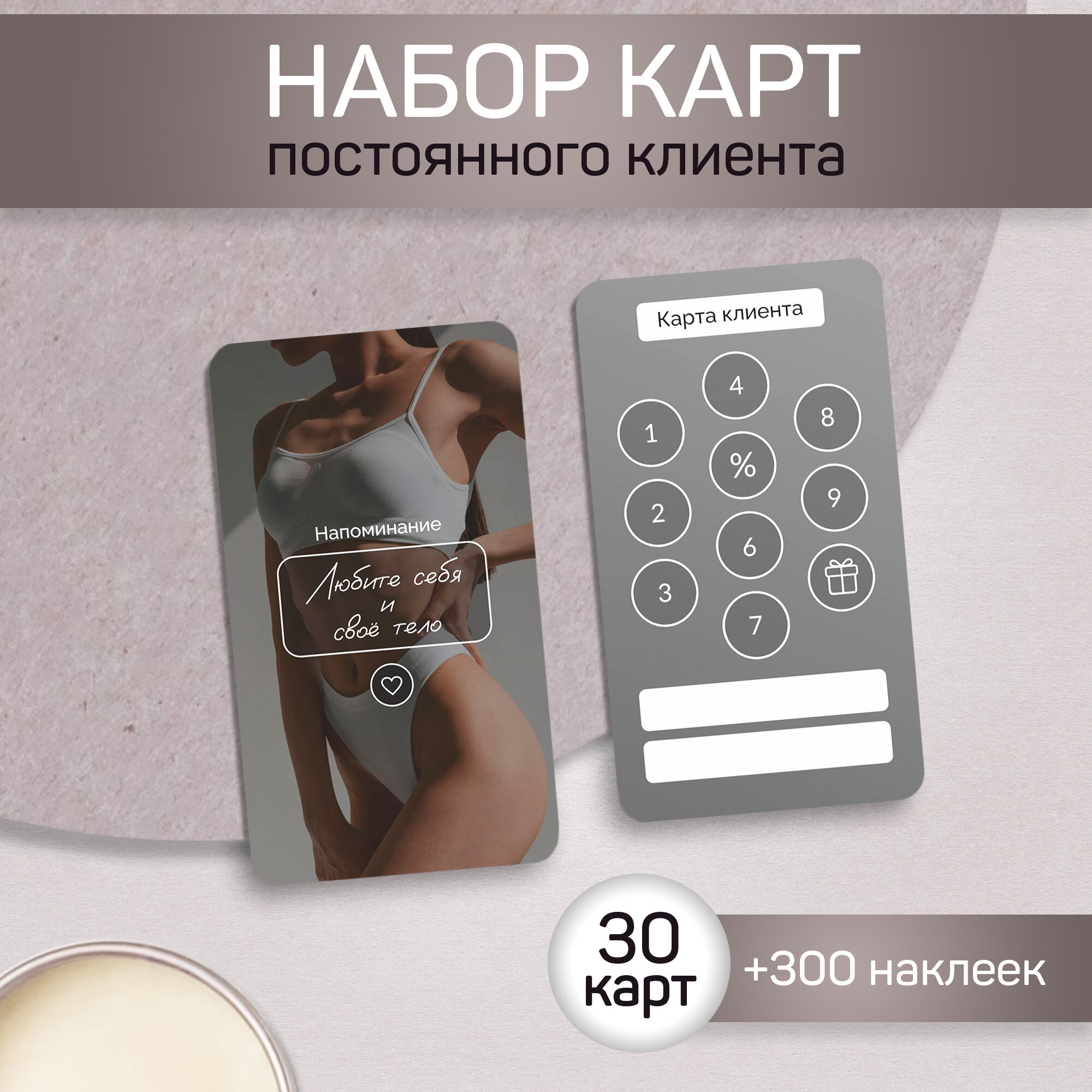 Набор карт постоянного клиента (девушка), Выручалкин, 30 шт