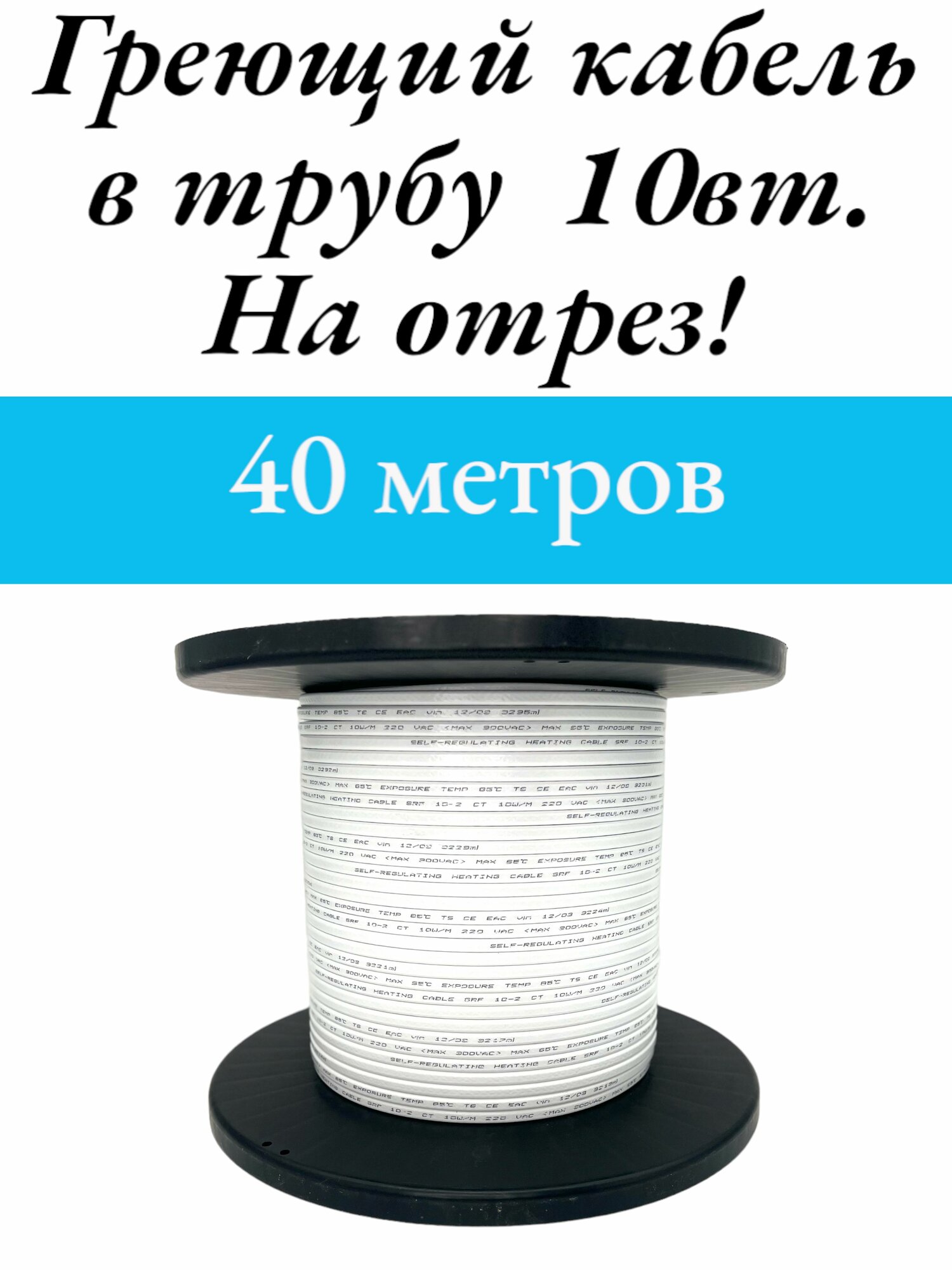 Греющий саморегулируемый кабель, для внутреннего обогрева трубы (40м)
