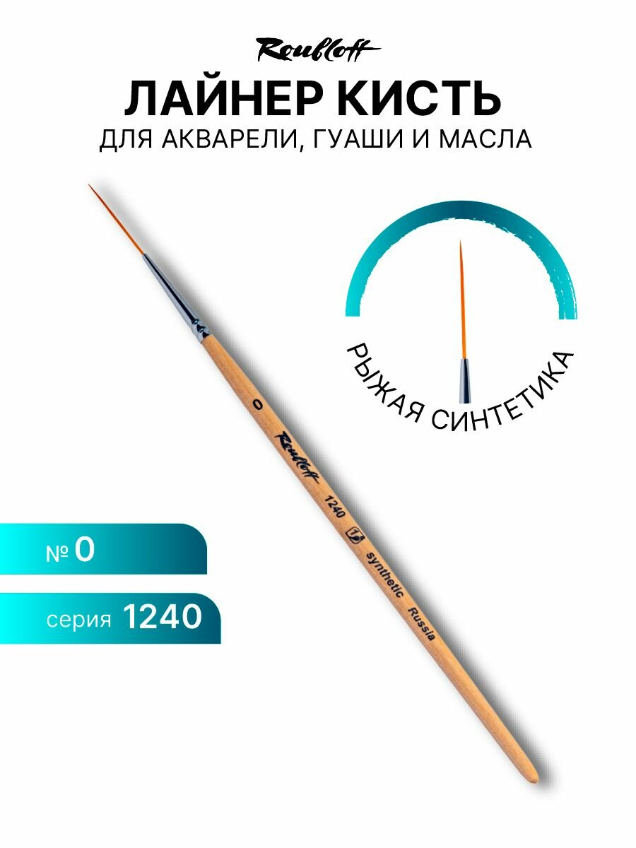 Кисть художественная для рисования Roubloff лайнер синтетика № 0