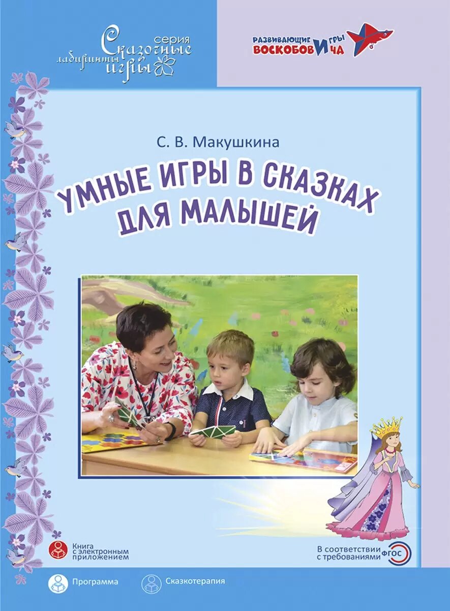 Умные игры в сказках для малышей Сказкотерапия для детей 3,55 лет