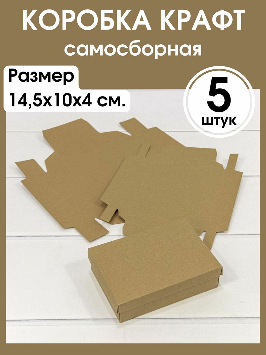 Коробка самосборная крафт 5 штук