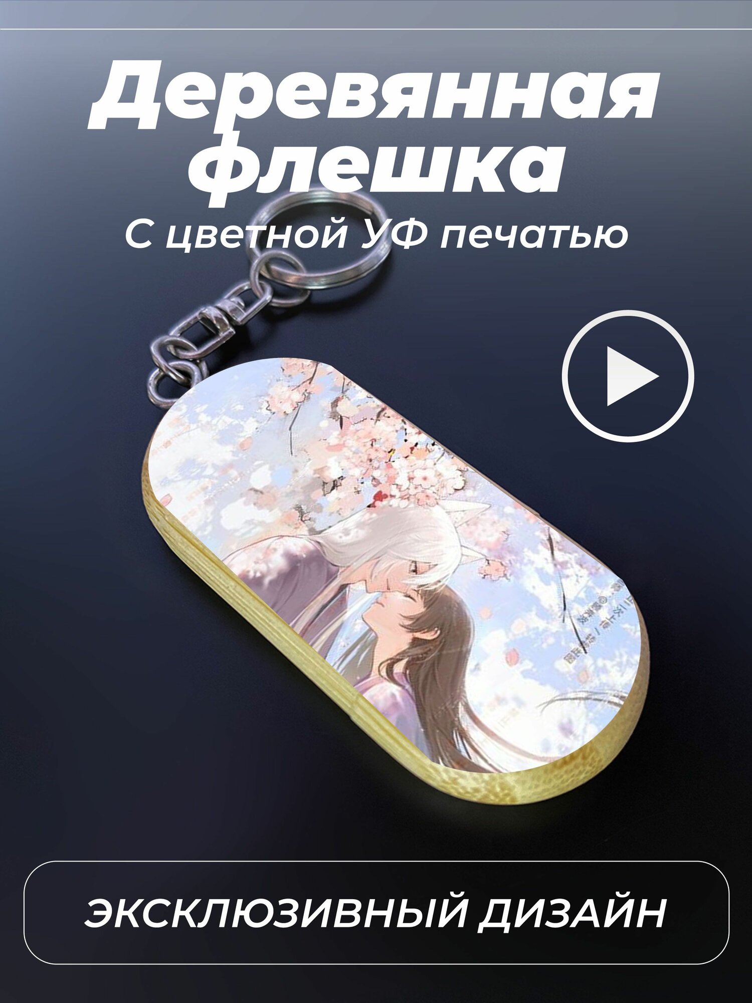 Флешка usb, для компьютера, из дерева, очень приятно Бог