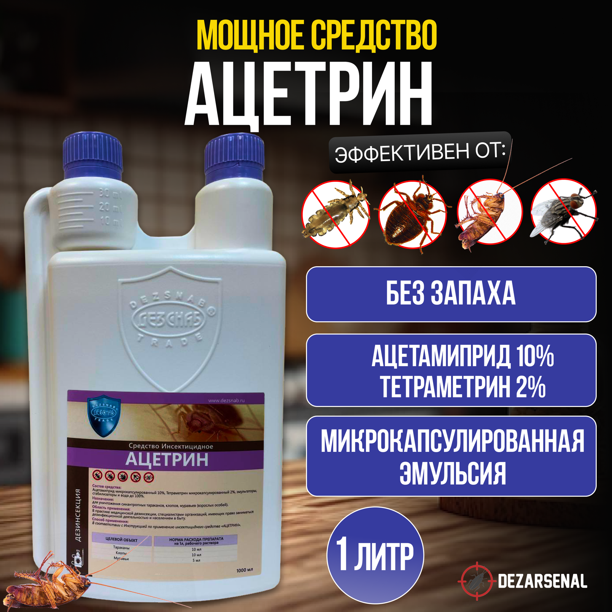 Ацетрин - инсектицид, микрокапсулированный концентрат эмульсии, 1 л.