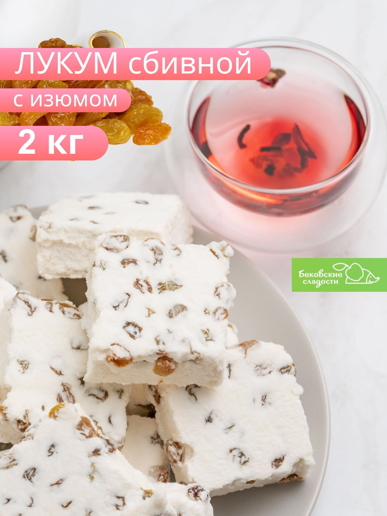 Лукум сбивной бековский С изюмом, 2 кг, Бековский РПК