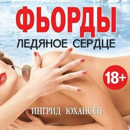 Фьорды. Ледяное сердце [Аудиокнига]