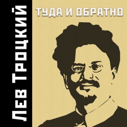 Туда и обратно [Аудиокнига]