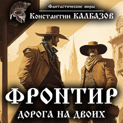 Фронтир. Дорога на двоих [Аудиокнига]