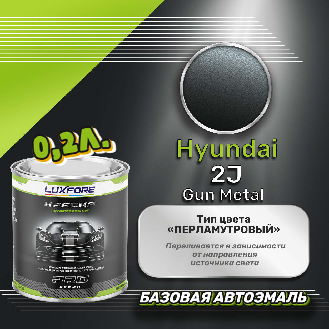 Luxfore краска базовая эмаль Hyundai 2J Gun Metal 200 мл