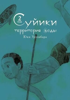 Комиксы(ИстариКомикс)(о) Суйики Территория воды Т. 2 (Урусибара Юки)