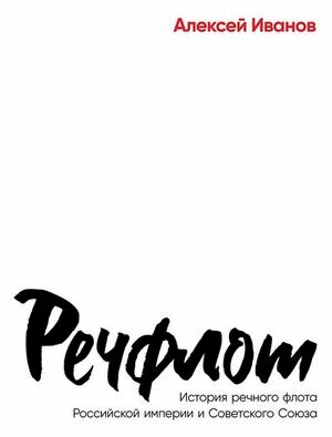 Иванов Ал. В.(Альпина)(тв) Речфлот История речного флота Российской империи и Советского Союза