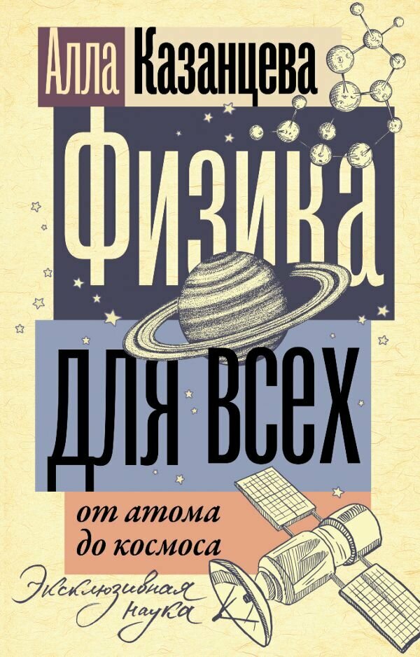 Физика для всех: от атома до космоса / Казанцева А. Б.