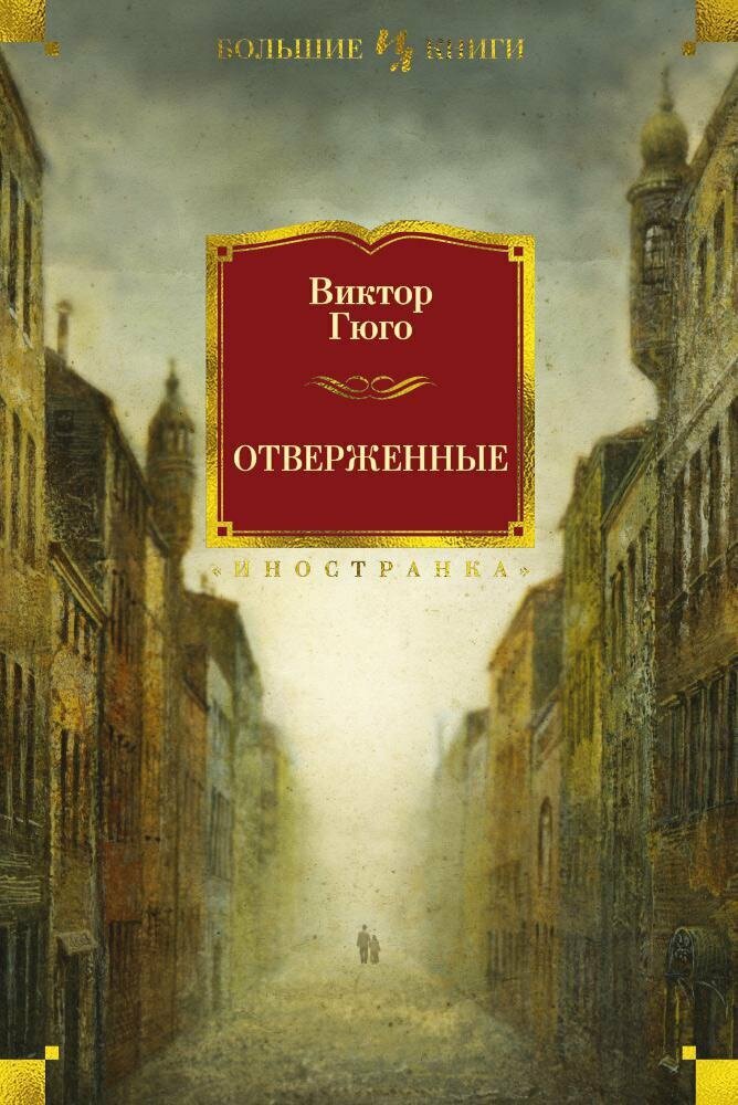 Отверженные / Гюго В.