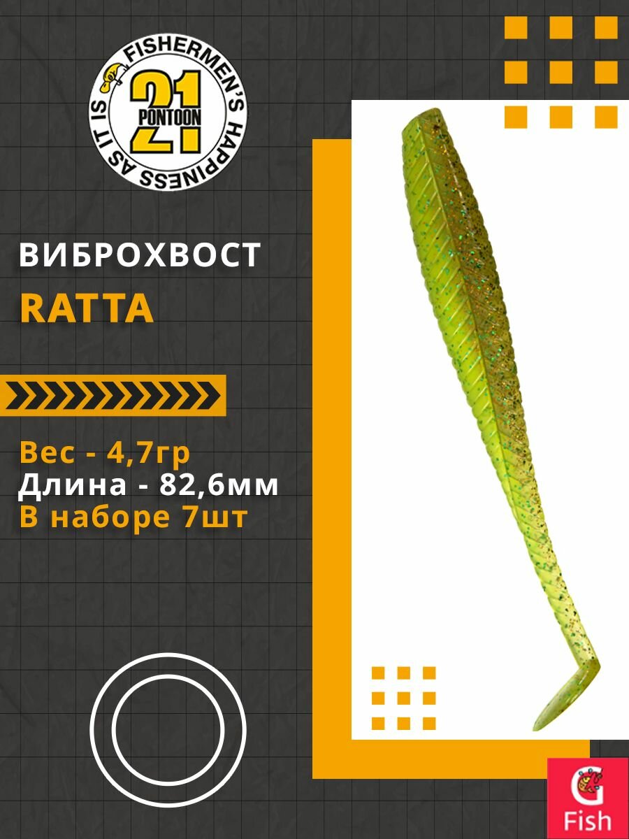Виброхвост Pontoon21 Homunculures Ratta, 3.25', длина 82,6мм, вес 4,7гр, цвет 420, в упаковке 7шт