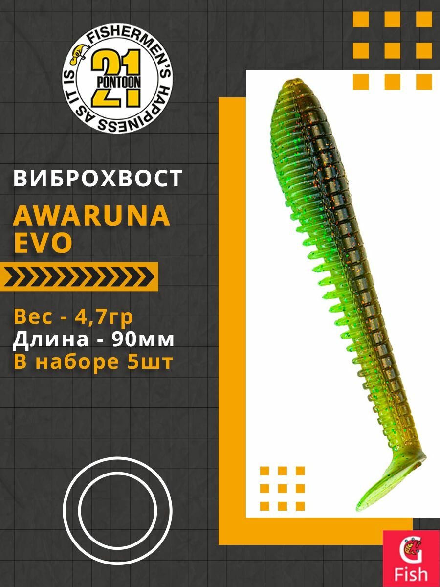 Виброхвост Pontoon21 Homunculures Awaruna Evo, 3.5', длина 90мм, вес 4,7гр, цвет 4217, в упаковке 5шт