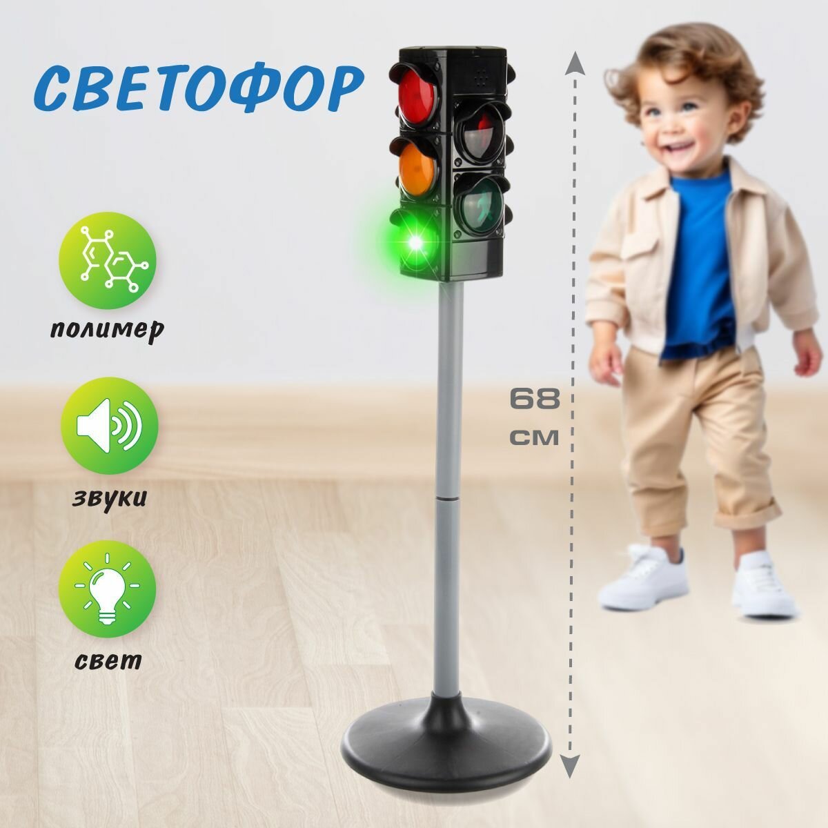 Большой игрушечный светофор со светом и звуком для детей, Veld Co / Детская игрушка на батарейках