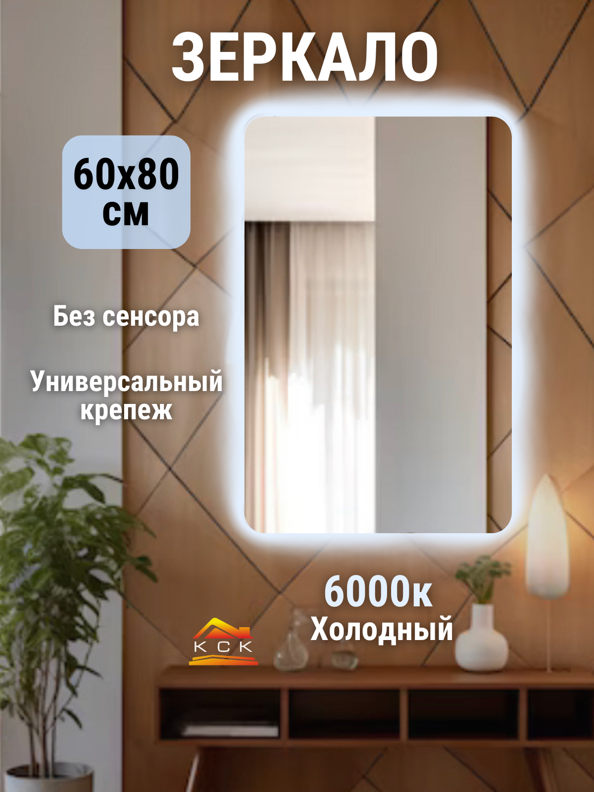 Зеркало для ванной настенное с подсветкой без сенсора 60 на 80 см.