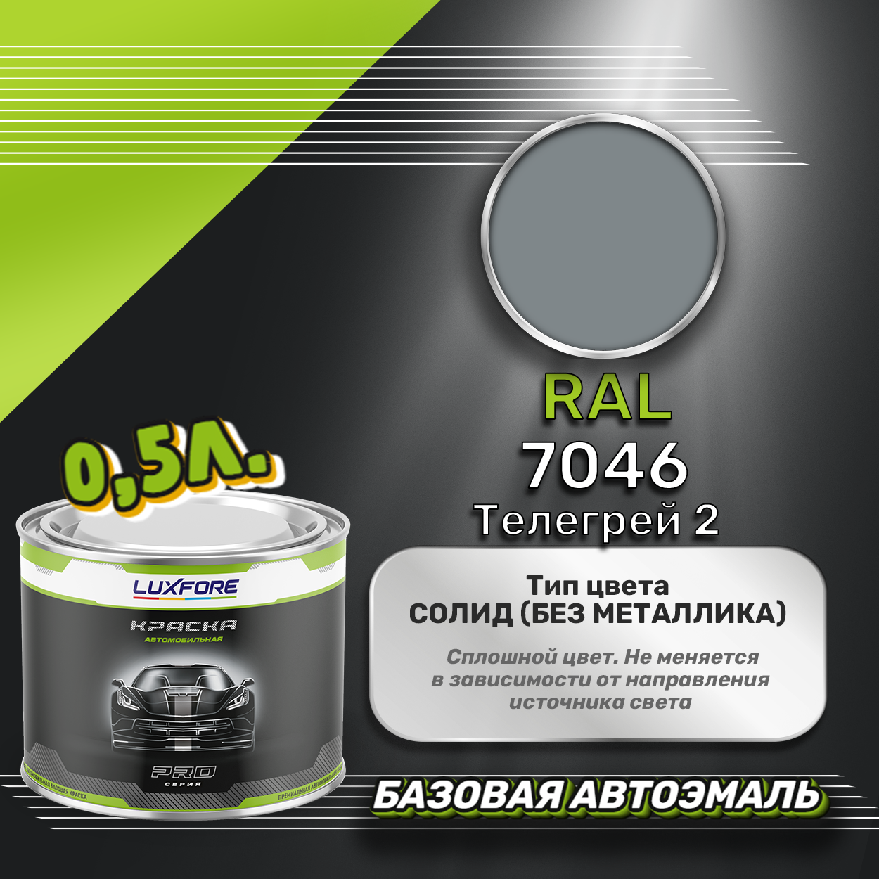 Luxfore краска базовая эмаль RAL 7046 Телегрей 2 500 мл