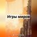 Игры миров [Аудиокнига]