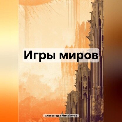 Игры миров [Аудиокнига]