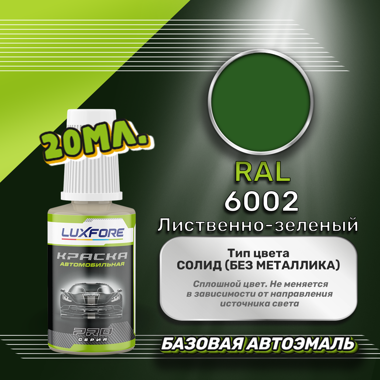 Luxfore автоэмаль базовая RAL 6002 Лиственно-зеленый подкраска 20 мл.
