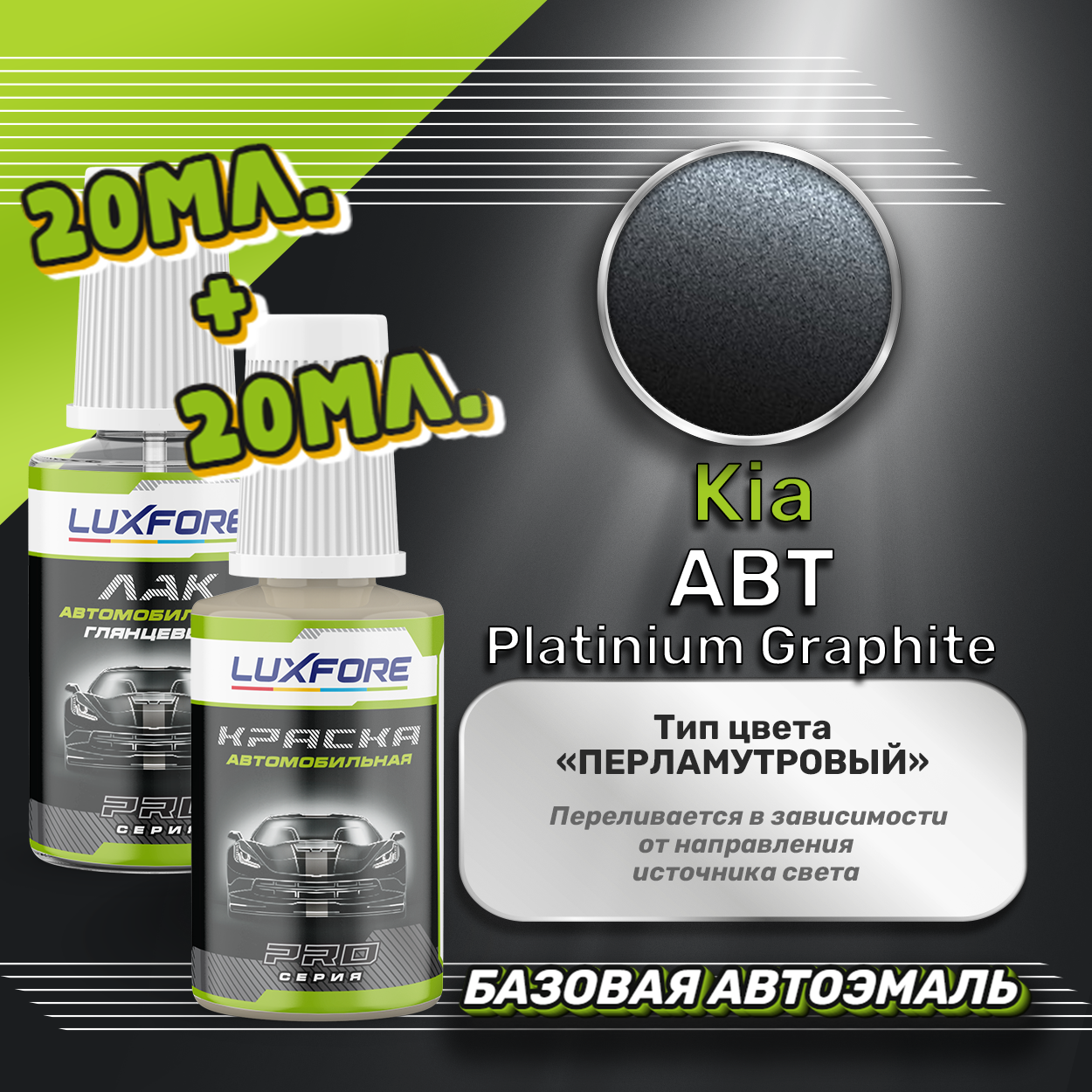 Luxfore подкраска для царапин и сколов Kia ABT Platinium Graphite 20 мл + лак 20 мл комплект
