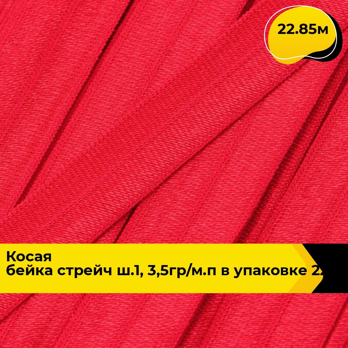 Косая бейка эластичная окантовочная лента 1.5 см, 22.85 м